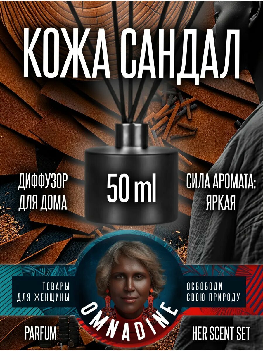 Диффузор свежий аромат кожа сандал
