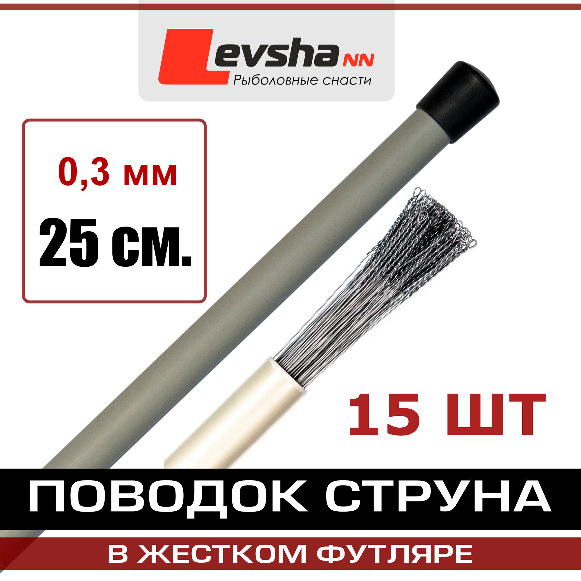 Поводок струна 25 см 0,3 мм 15 шт, для рыбалки на спиннинг в футляре