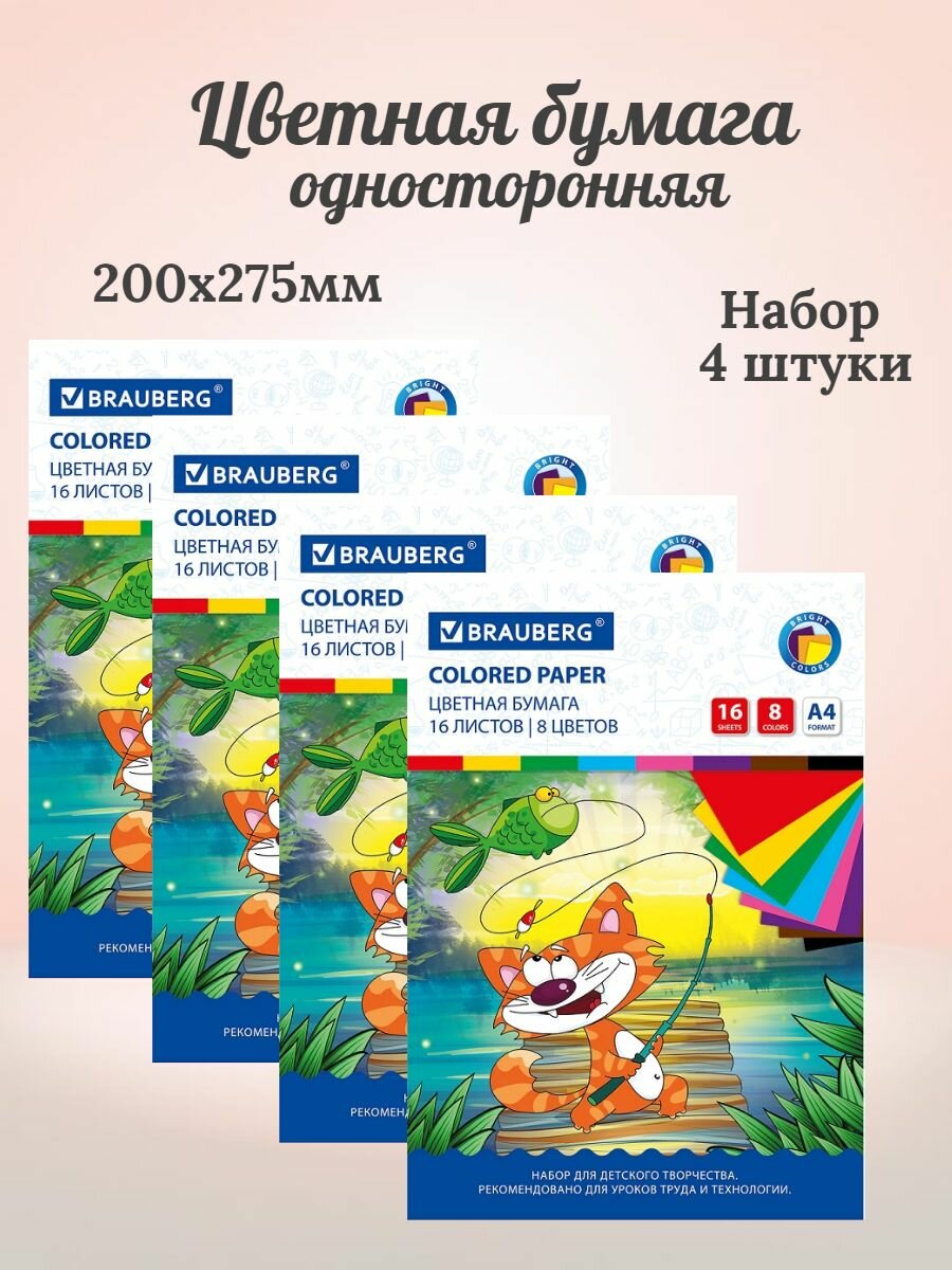 BRAUBERG Цветная бумага А4 офсетная, 16 листов 8 цветов, на скобе, 200х275 мм, "Кот-рыболов" - 4 штуки