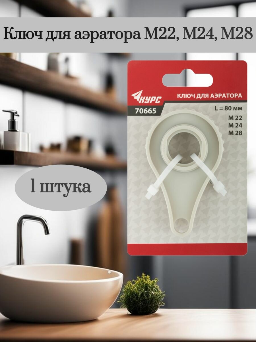 Курс Ключ для аэратора пластиковый М22, М24, М28 -1 штука