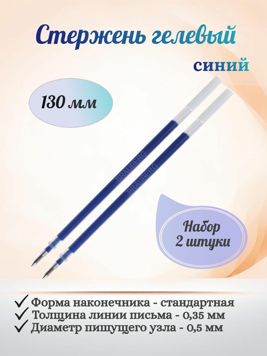 BRAUBERG Стержень гелевый, 130 мм, синий, диаметр пишущего узла 0,5 мм, линия письма 0,35 мм - 2 штуки