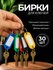 Бирка для ключа 30 шт.