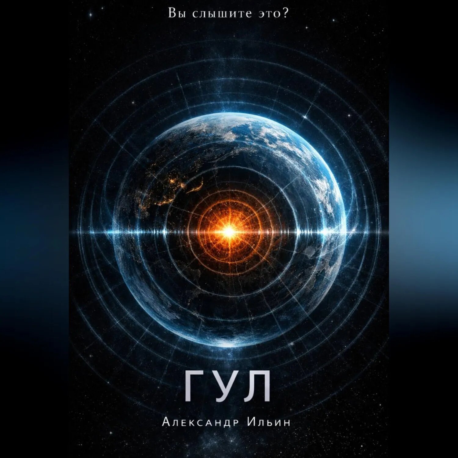 Гул [Аудиокнига]
