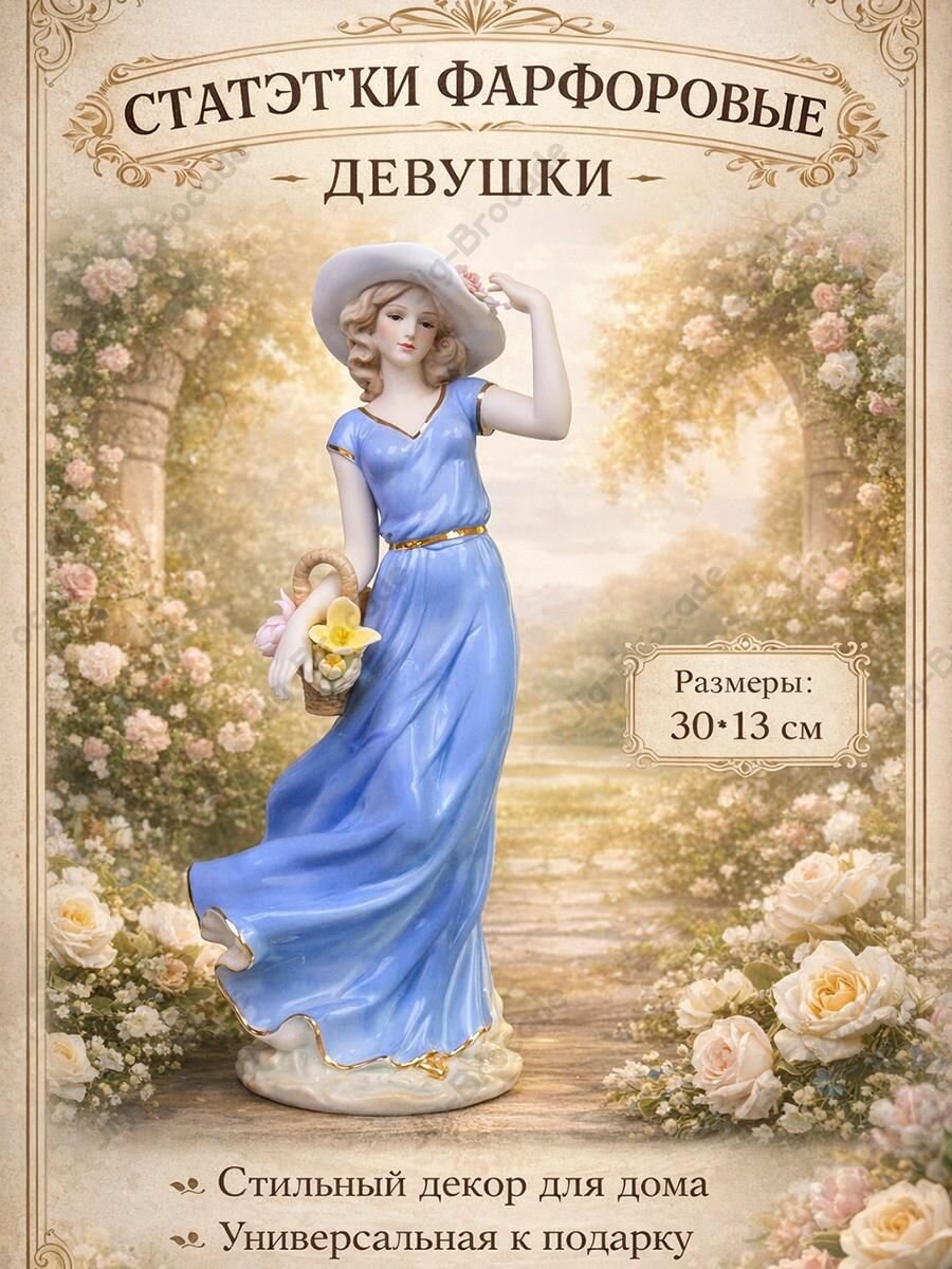 Статуэтки фарфоровые девушки, фигурка девушки с корзиной цветов, 30 см