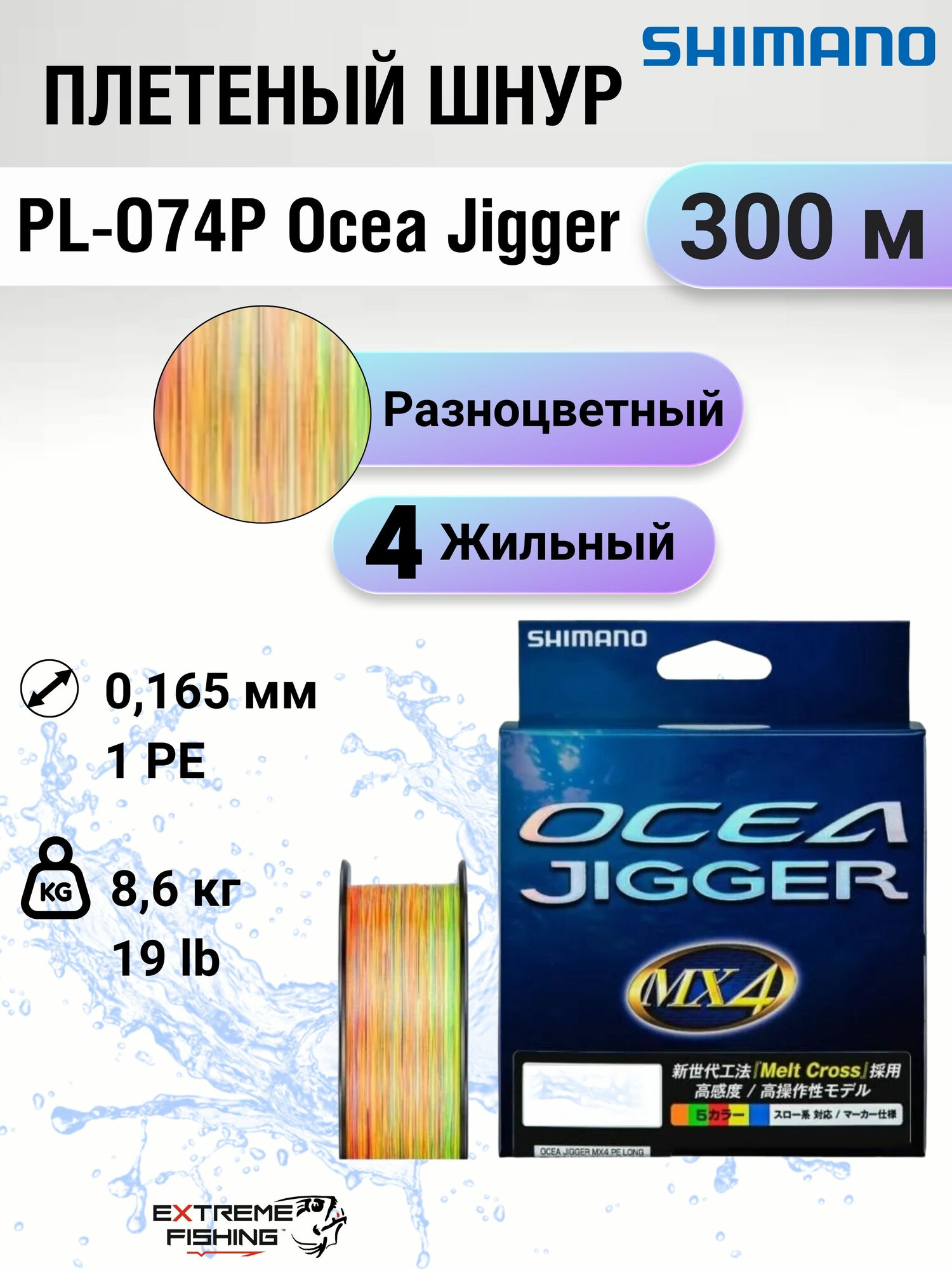 Шнур PE Shimano PL-O74P Ocea Jigger Mx4, 300м, 10м*5Color, #1.0, 8.6кг