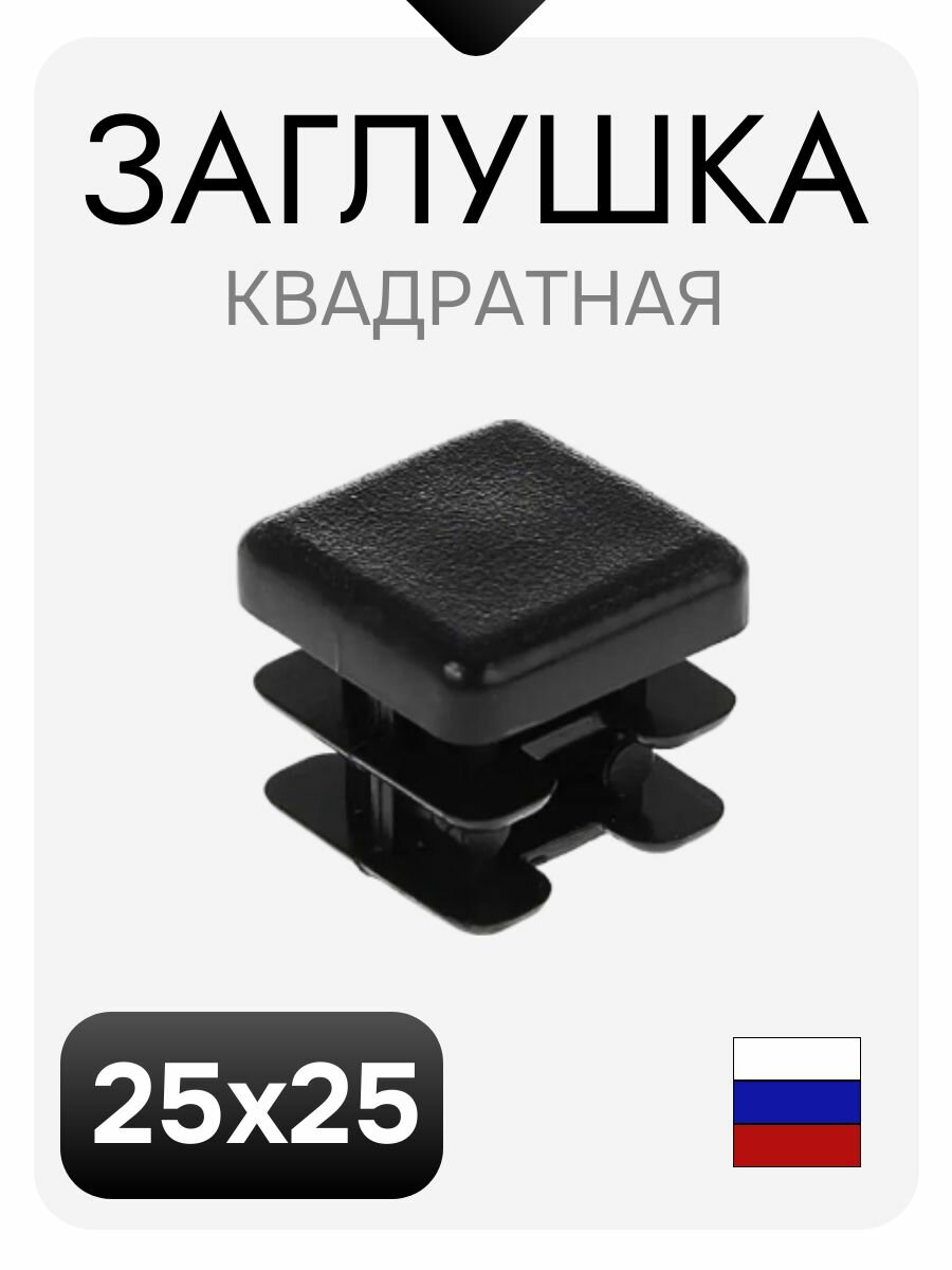 Заглушки 25х25 для квадратной трубы и профиля (10 шт)