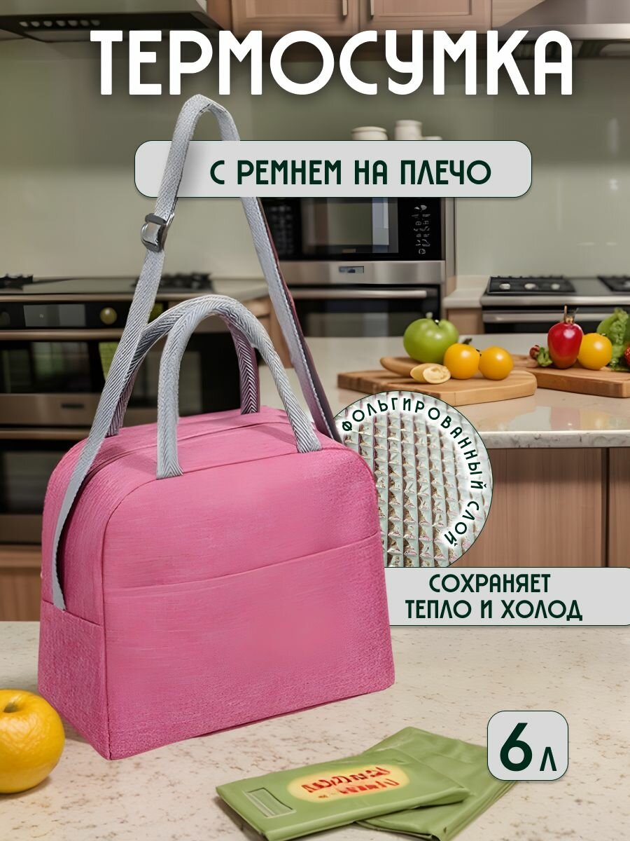Термосумка для ланча / сумка для обеда, розовая