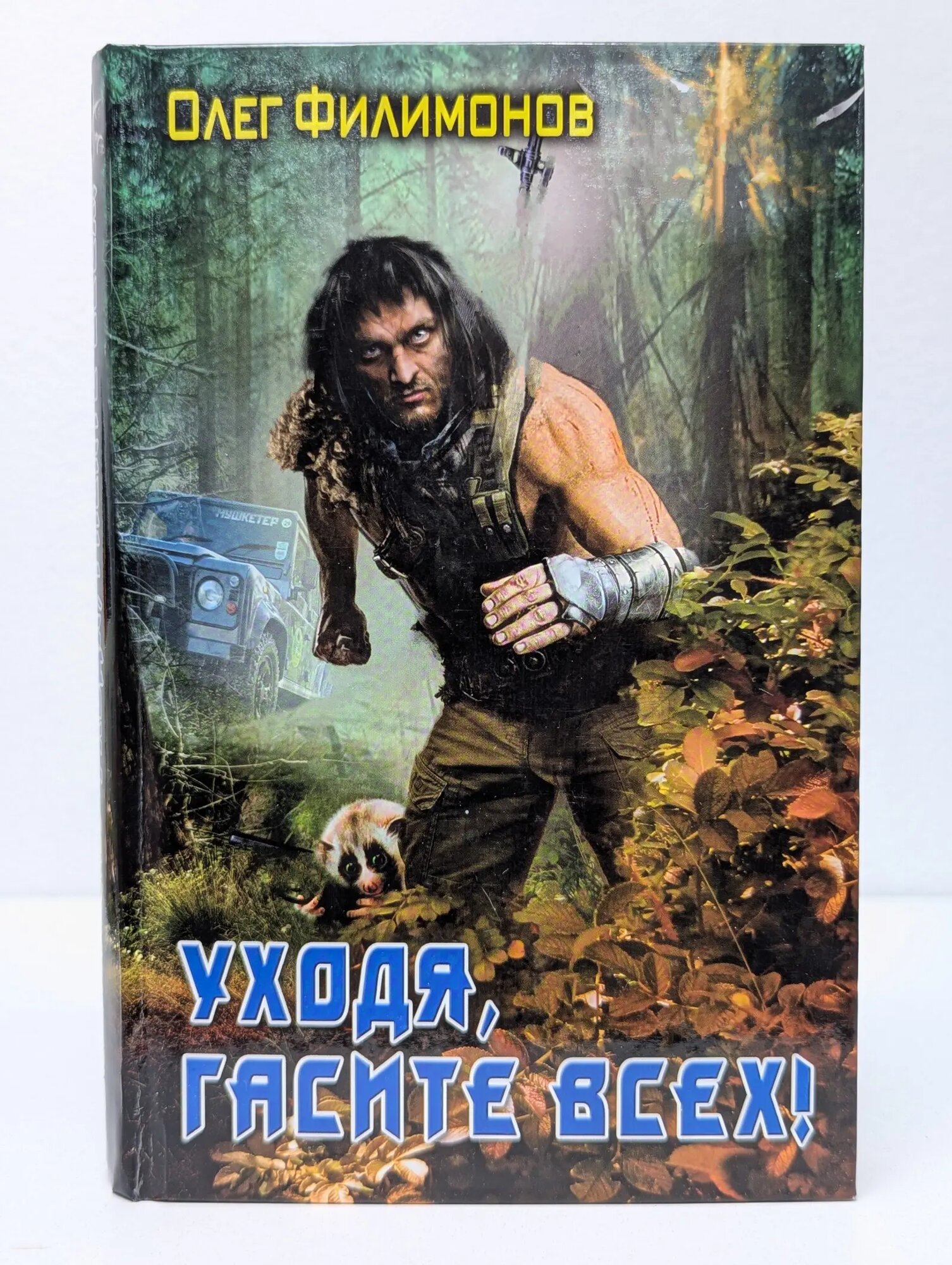 Боевая фантастика. Уходя, гасите всех! Филимонов Олег Анатольевич 2012