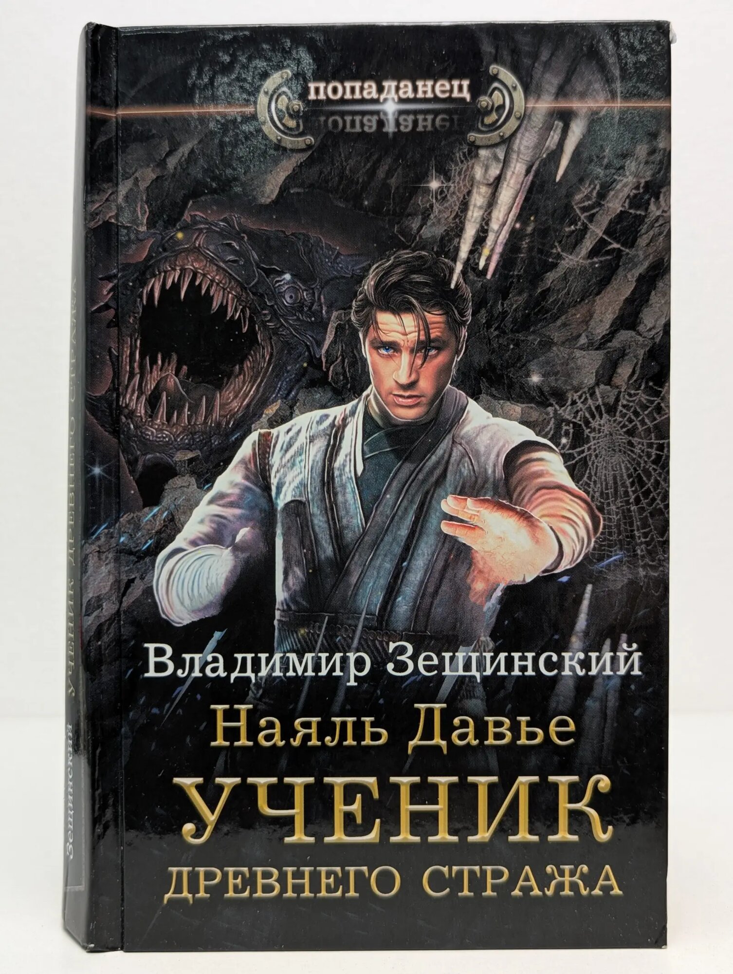 Попаданец. Наяль Давье. Ученик древнего стража Зещинский Владимир 2019