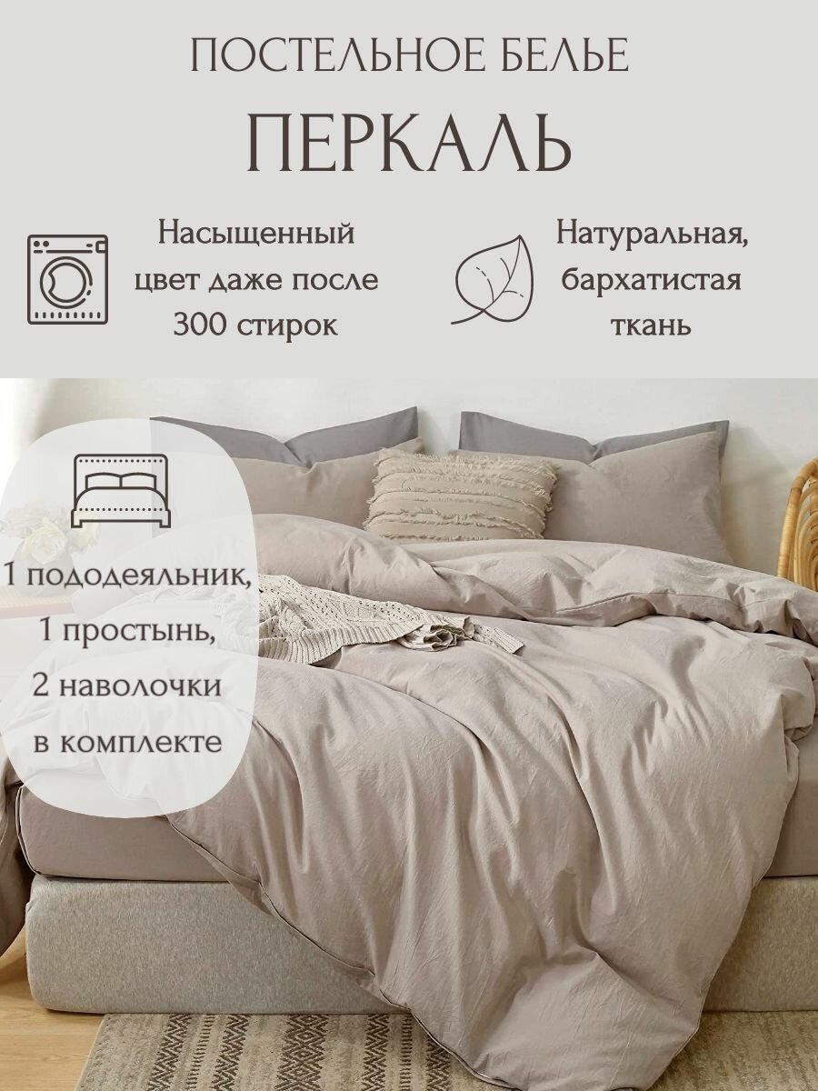 Комплект постельного белья Foxy House Евро Перкаль, цвет Пудрово-бежевый, пододеяльник 200х220, простыня на резинке 180х200, наволочки 50х70 2 шт.