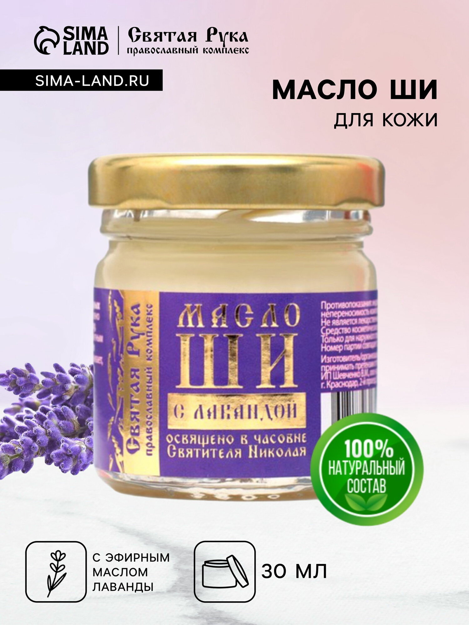Масло ШИ с лавандой, 30 мл, область применения: для лица, вид: масло