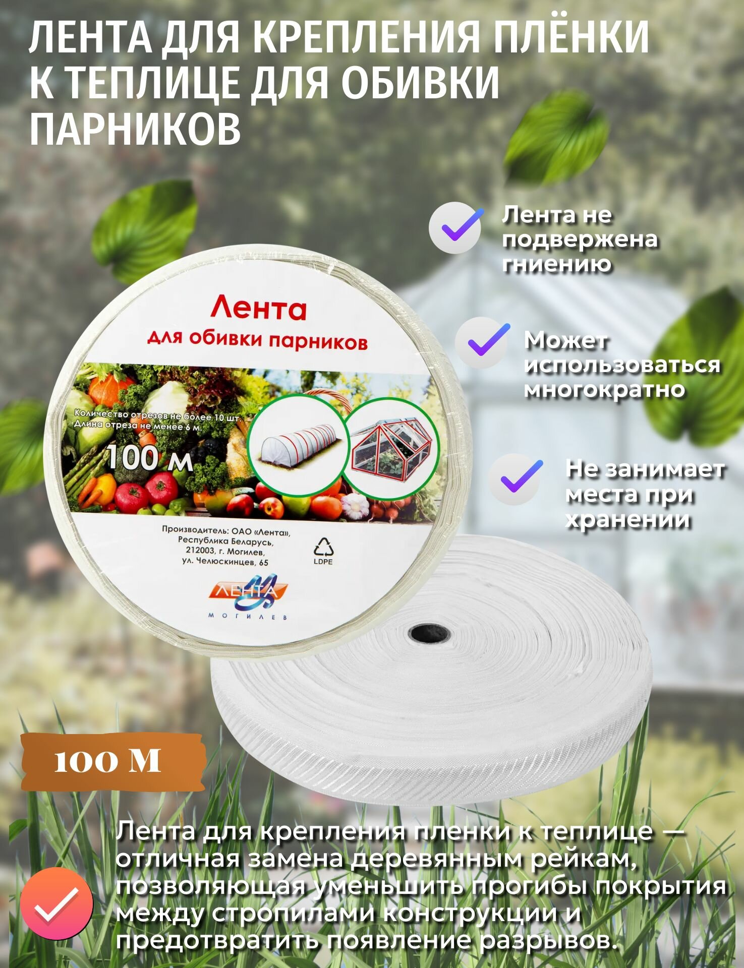 Лента для крепления плёнки к теплице для обивки парников