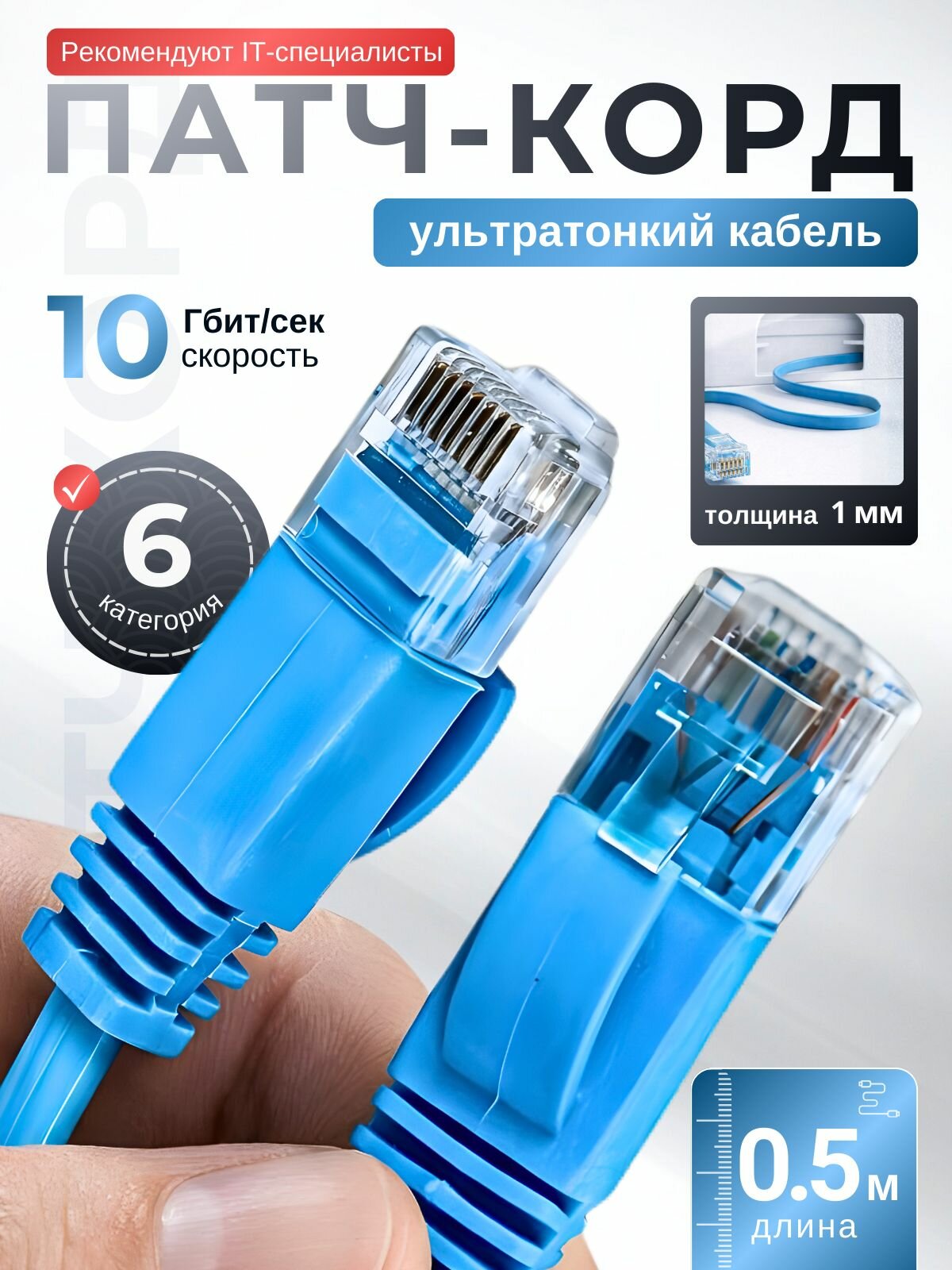 Патч корд 50 см cat 6 rj45, плоский, синий, сетевой интернет кабель
