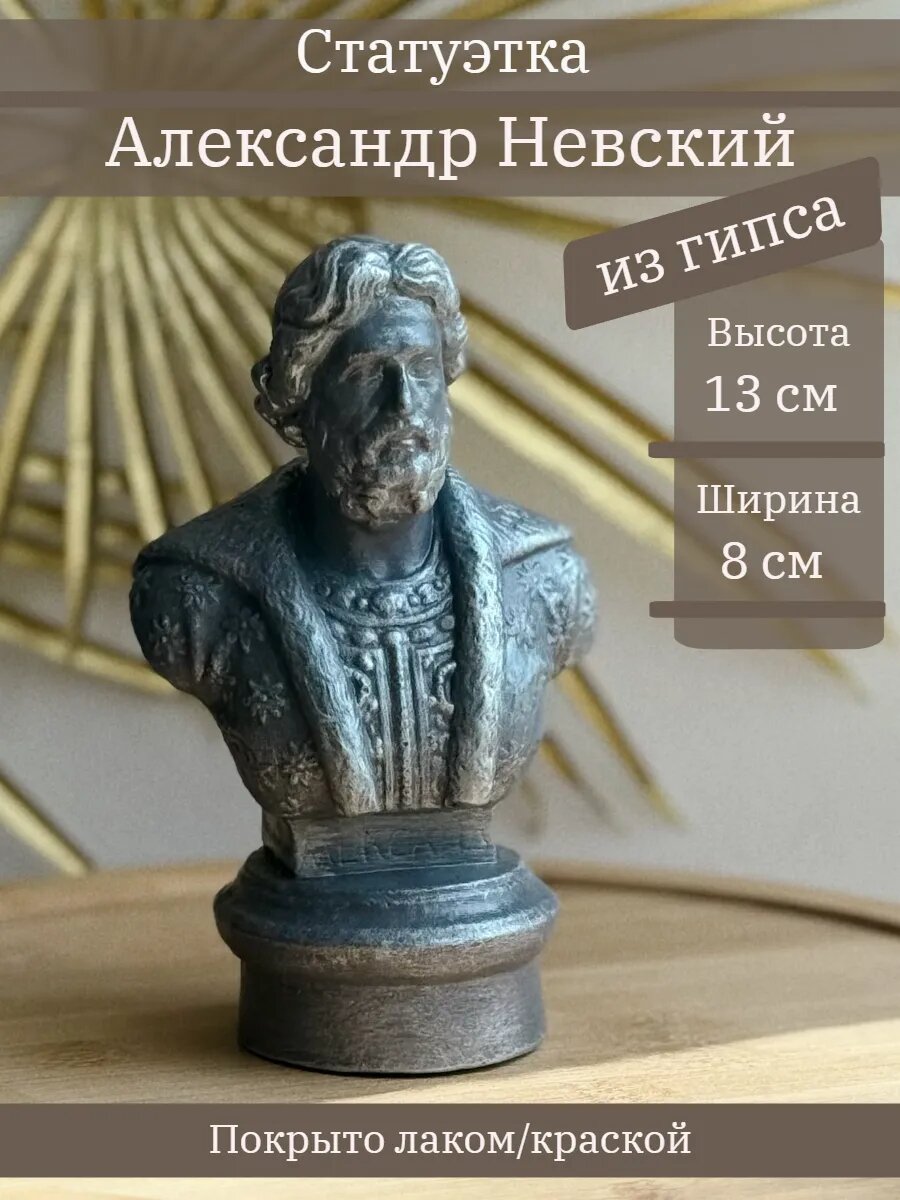Статуэтка Александр Невский, 13 см, из гипса, ручная работа, в цвете