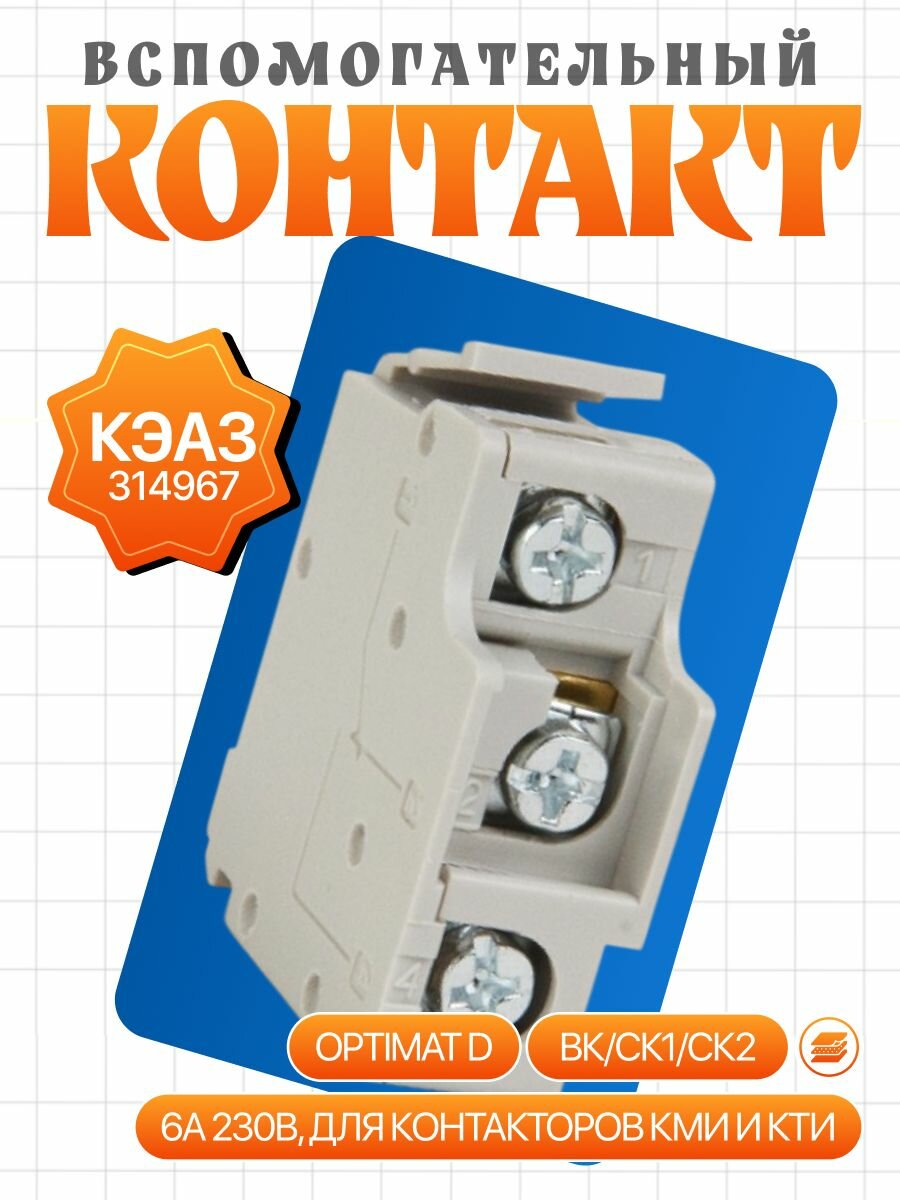 Контакт вспомогательный для автоматического выключателя OptiMat D-УХЛ3 314967