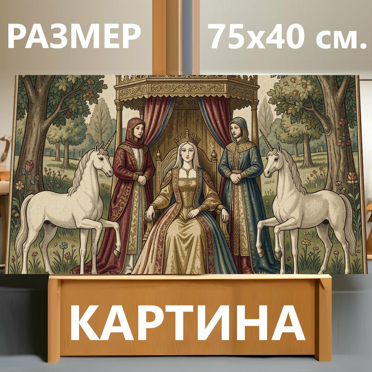 Картина на холсте "Королева с единорогами в саду. Средневековая фантазийная сцена с троном под шатром, знатными дамами и белыми единорогами." на подрамнике 75х40 см. для интерьера