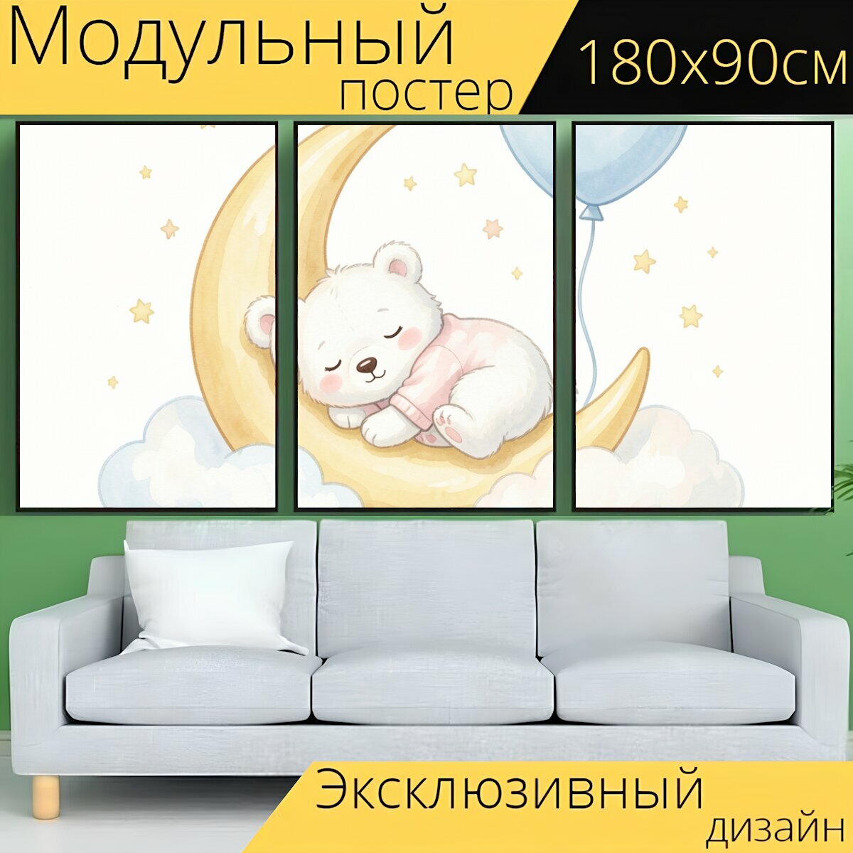 Модульный постер "Спящий медвежонок на луне. Нежная детская иллюстрация в пастельных тонах: белый мишка сладко дремлет на золотистом." 180 x 90 см. для интерьера на стену в тубусе
