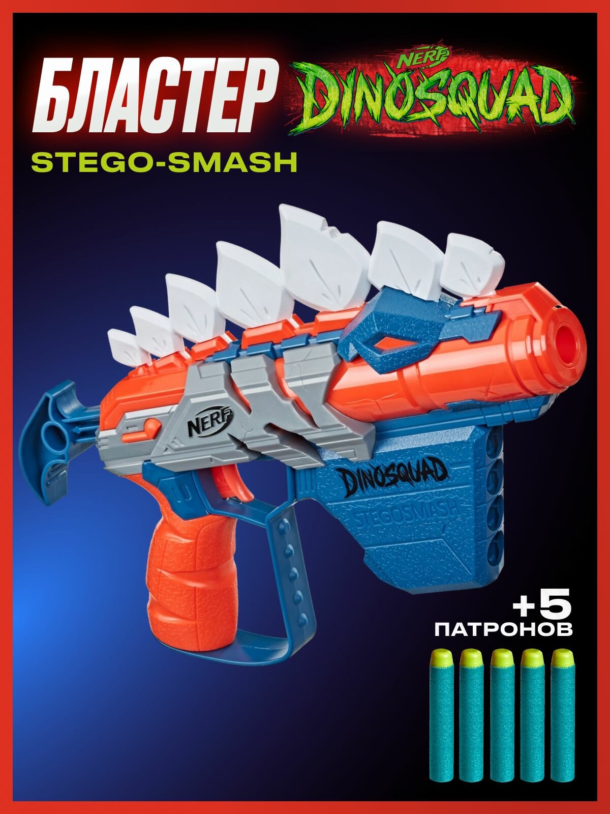 Бластер Nerf Dinosquad Stego-Smash F0805. Нерф Диносквад Стего-Смэш