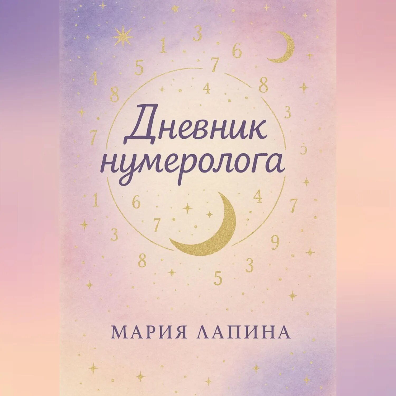 Дневник нумеролога [Аудиокнига]