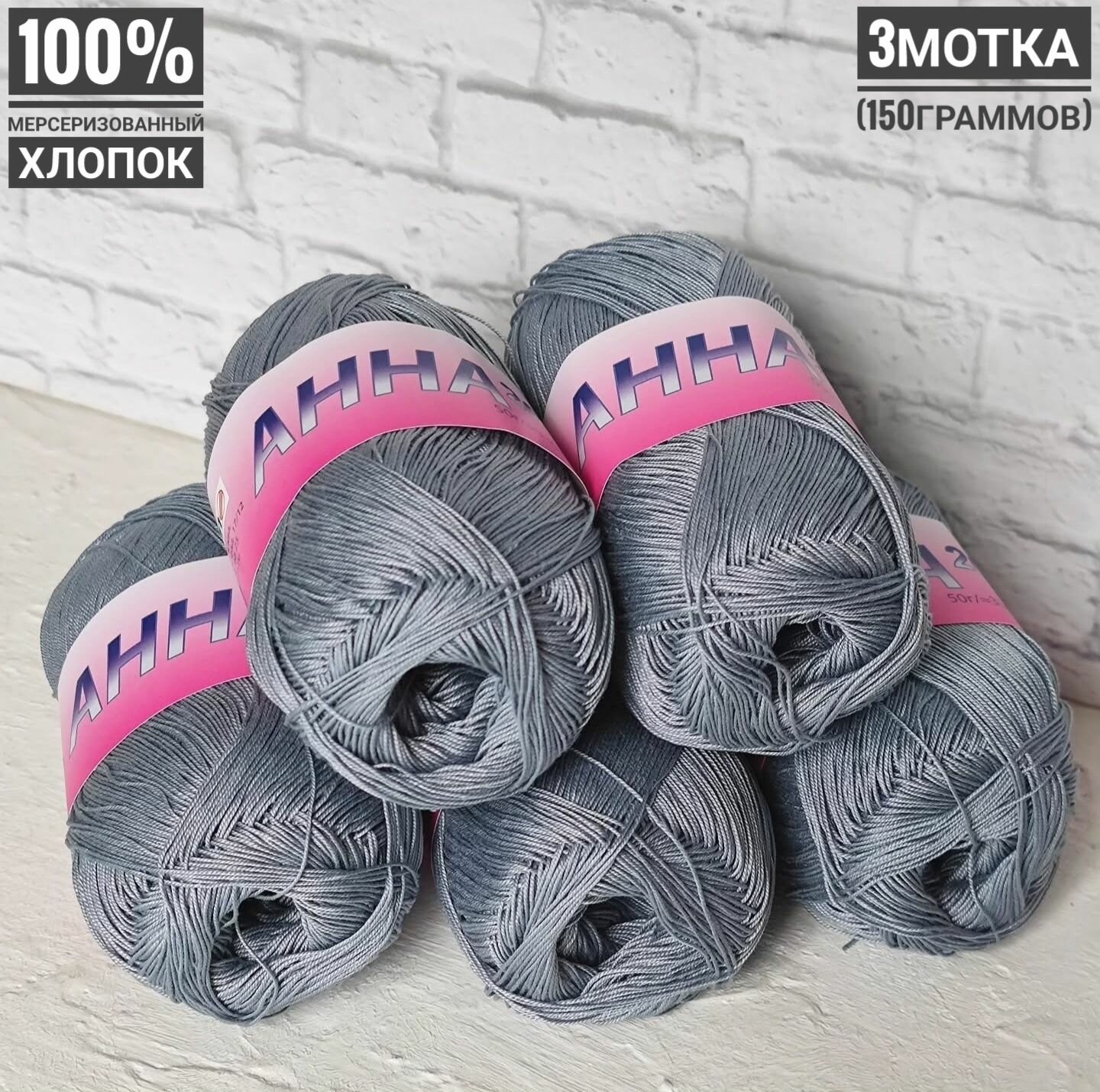 100% хлопок Анна 20 №587 SEAM 50гр*330м*3шт серый