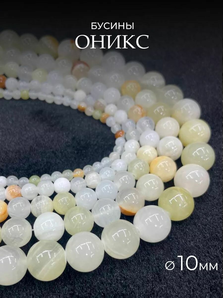 Мраморный Оникс (Кальцит) белый натуральный, 10 мм, нить 38см - 35 шт, бусины из натурального камня для рукоделия
