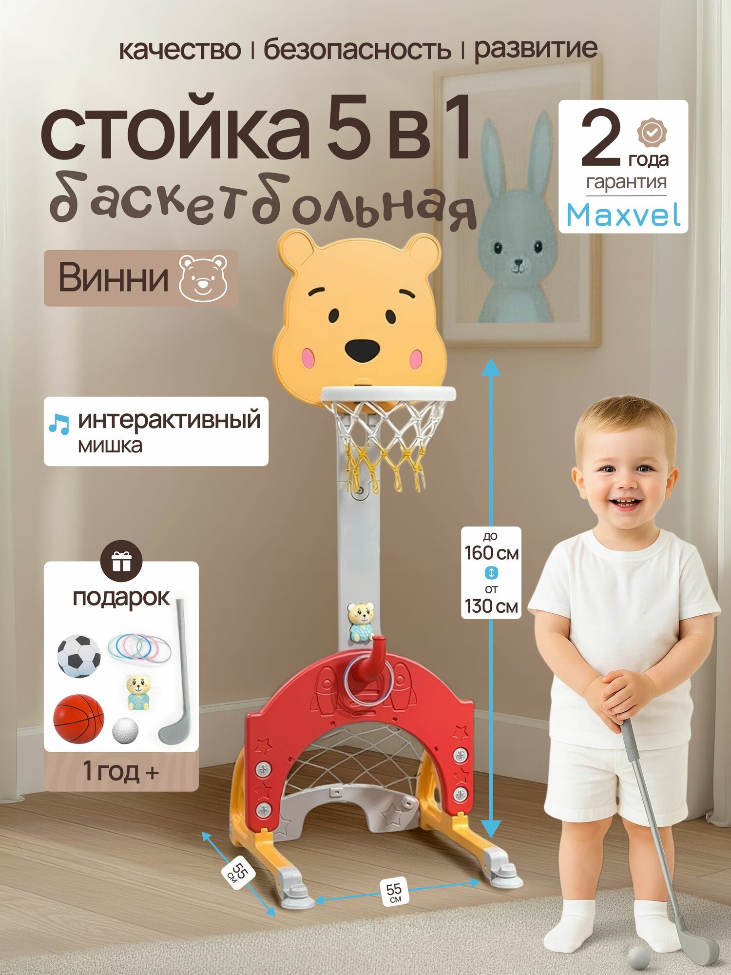 Баскетбольное кольцо на стойке 5в1 MAXVEL Винни, игровой комплекс для детей регулируемый 130-160см,