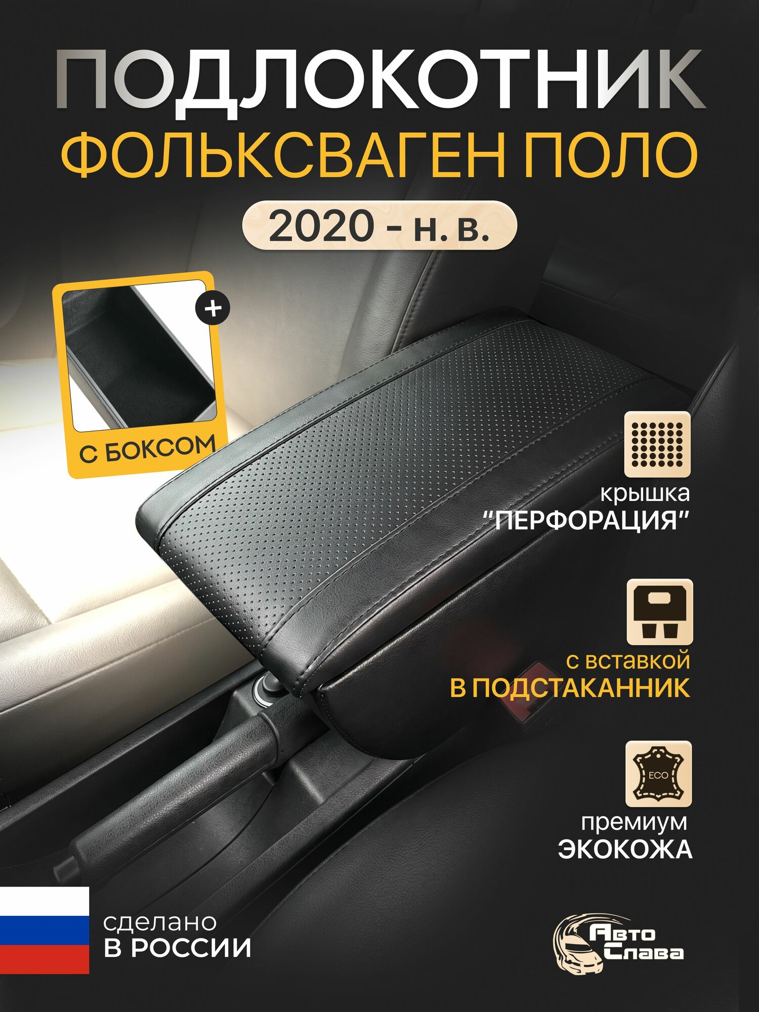 Подлокотник Volkswagen Polo (2020-н. в.) с вставкой в подстаканник кожаный (черный, перфорированная крышка) для фольксваген поло
