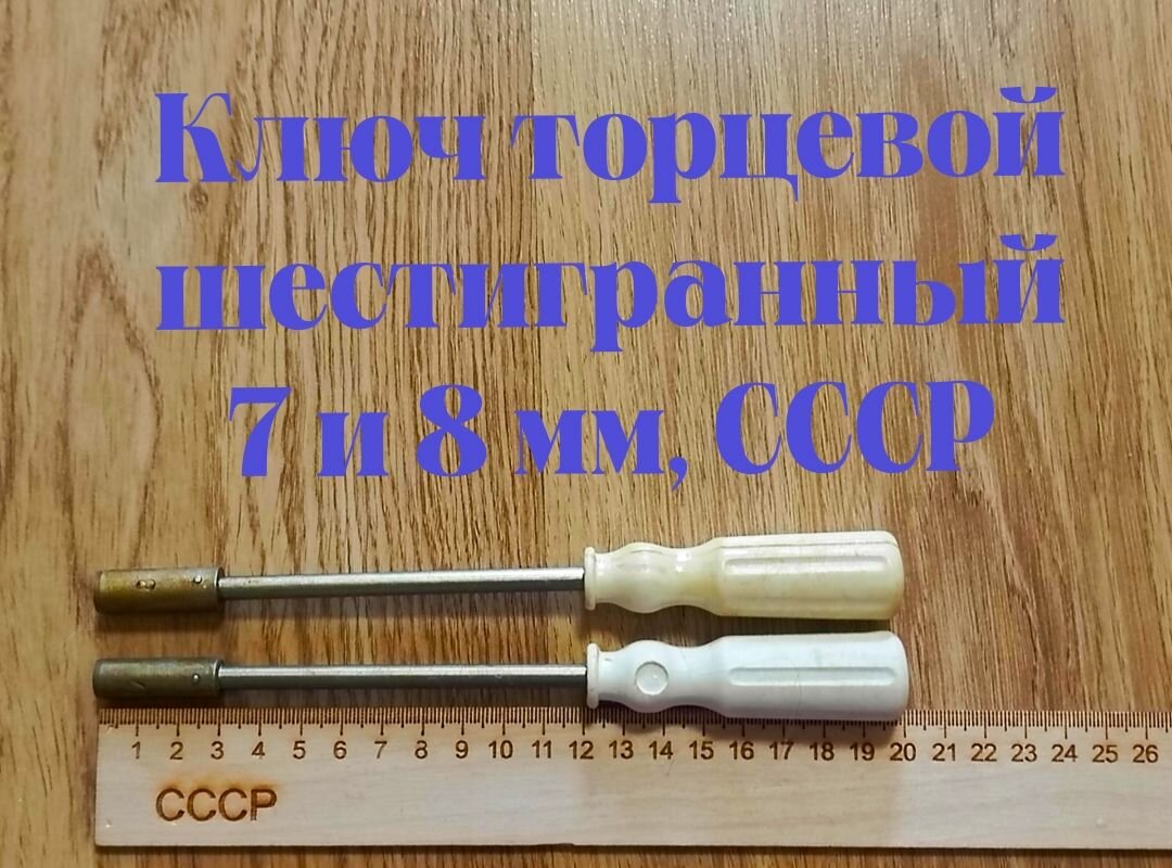Ключ торцевой шестигранный 7 и 8 мм, СССР, 2 штуки