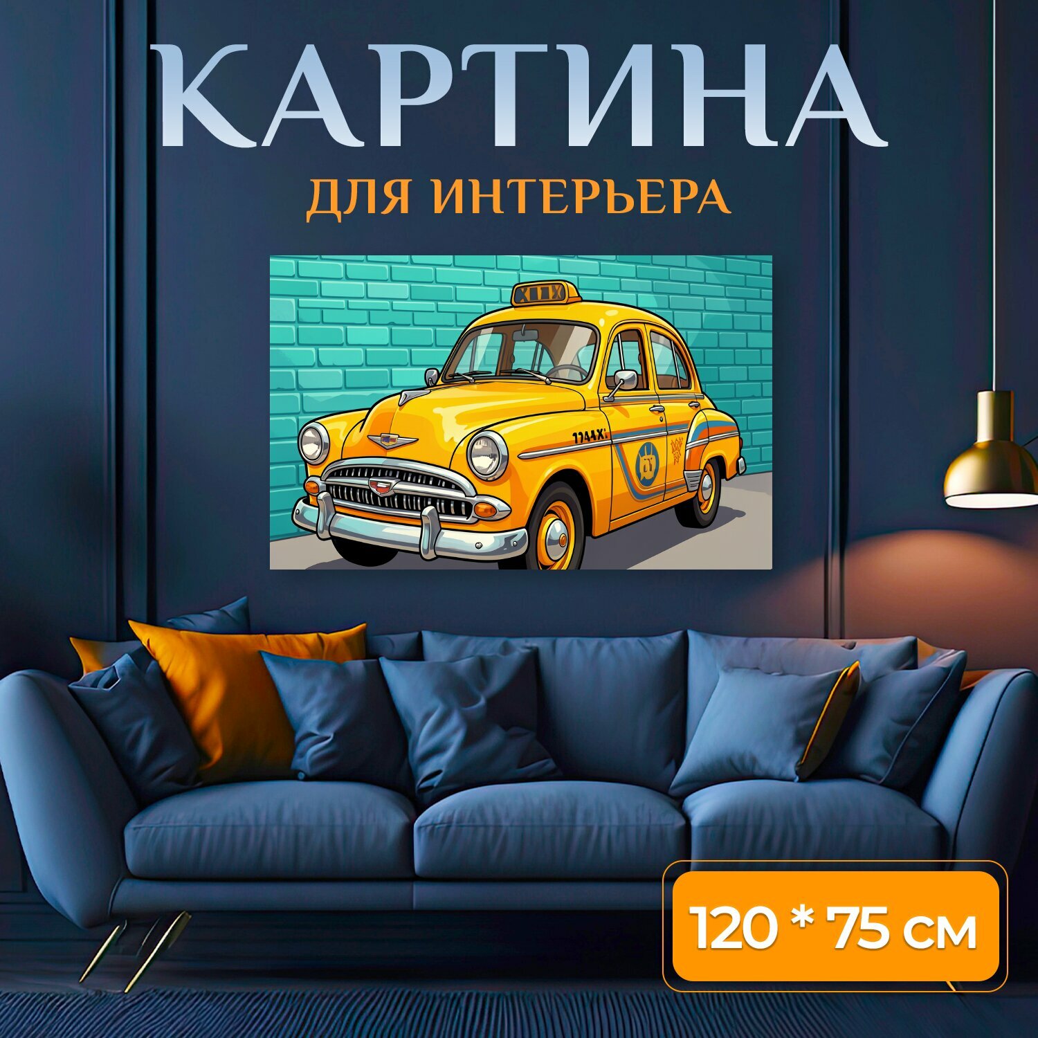 Картина на холсте "Желтое ретро такси у стены. Яркий винтажный автомобиль в стиле мультяшной иллюстрации, насыщенный желтый цвет, бирюзовый." на подрамнике 120х75 см. для интерьера