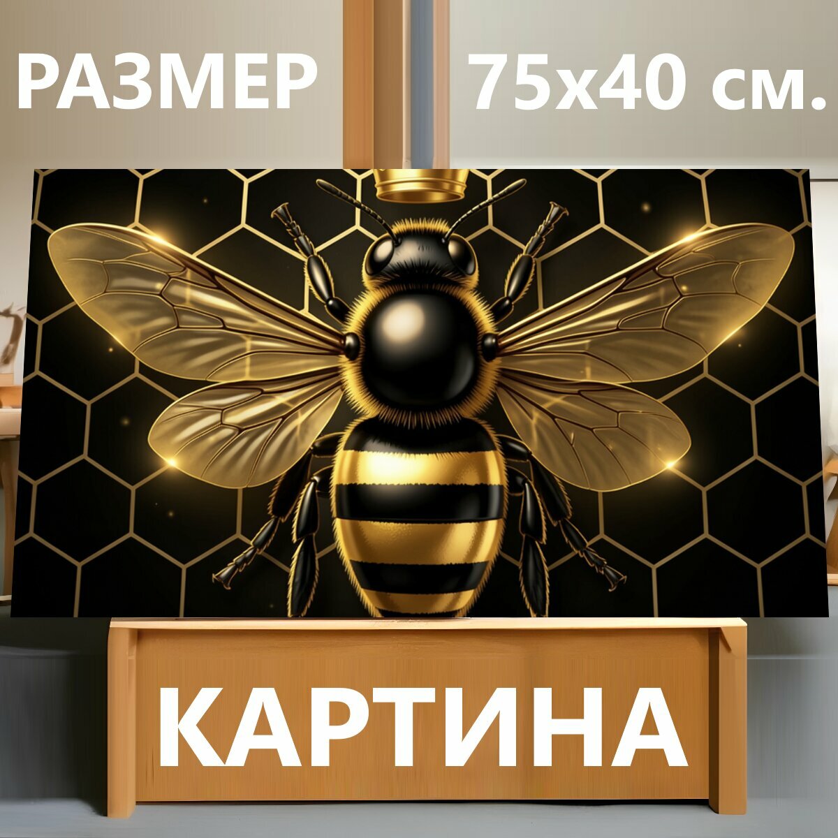 Картина на холсте "Золотая пчела с короной. Стильная 3D иллюстрация с крупным насекомым в чёрно-золотой гамме, прозрачными крыльями и царской." на подрамнике 75х40 см. для интерьера