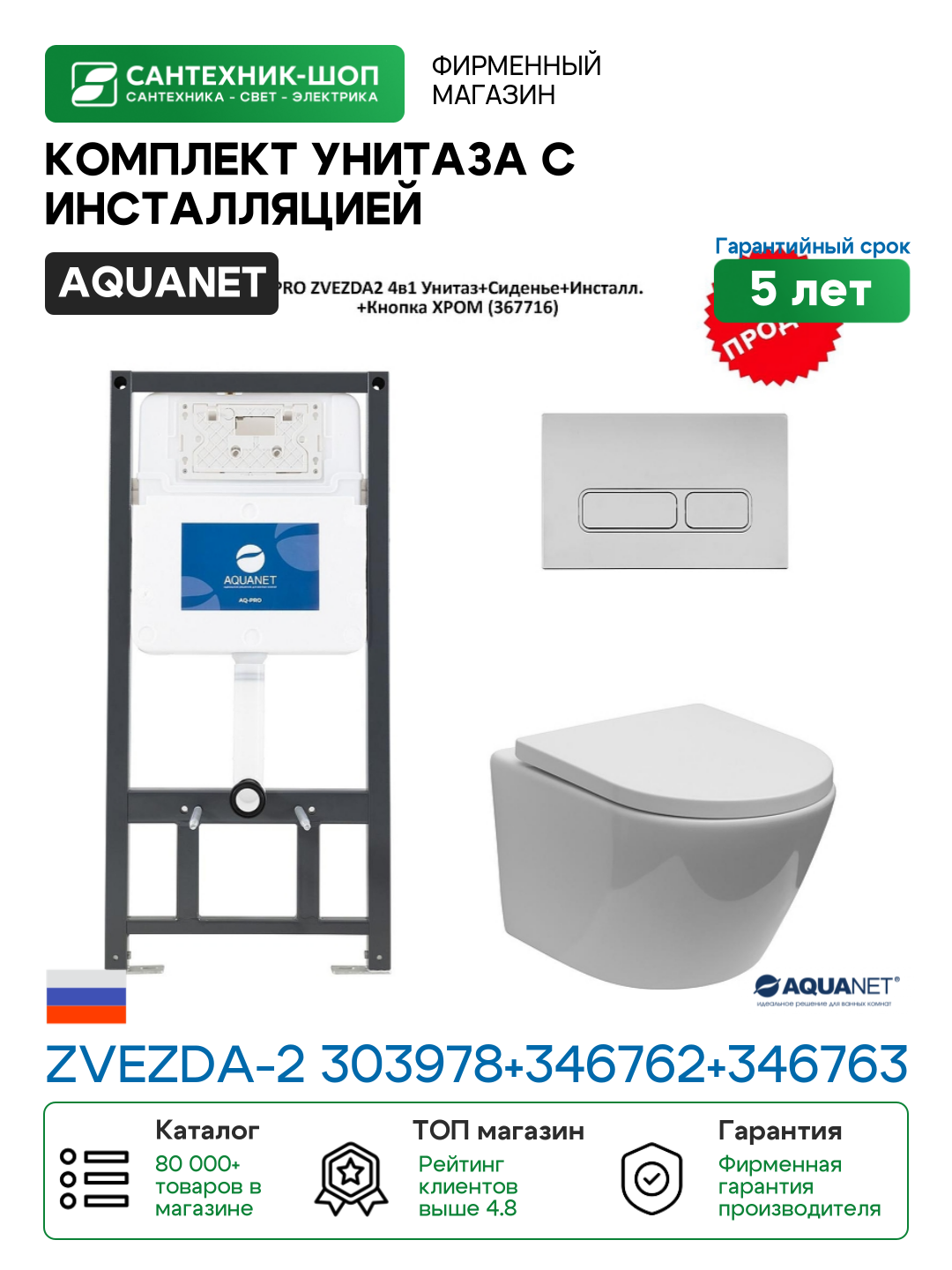 Комплект унитаза с инсталляцией Aquanet Zvezda-2 303978+346762+346763 цвет Белый с сиденьем Микролифт и клавишей смыва цвет Хром