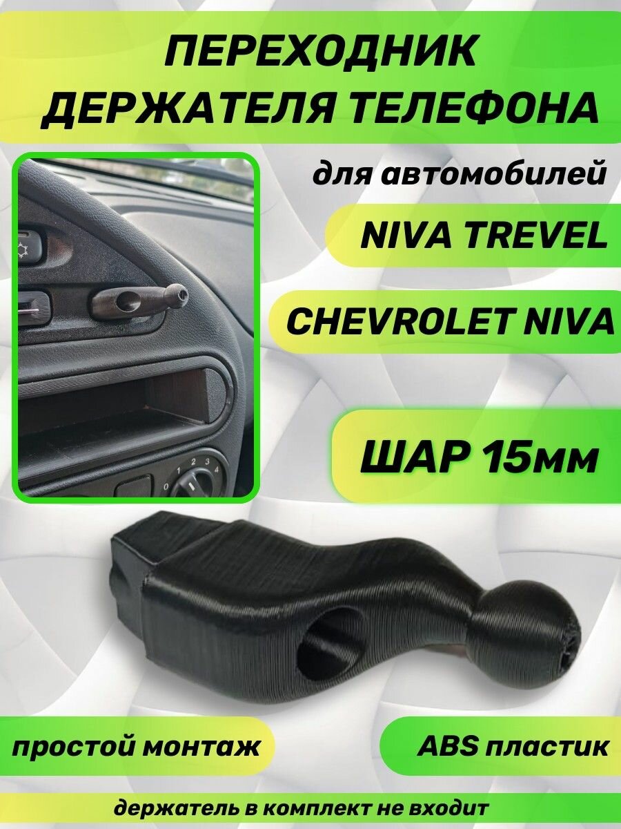 Крепление держателя телефона для Нива Тревел, Шевроле Нива/Niva Travel, Chevrolet Niva