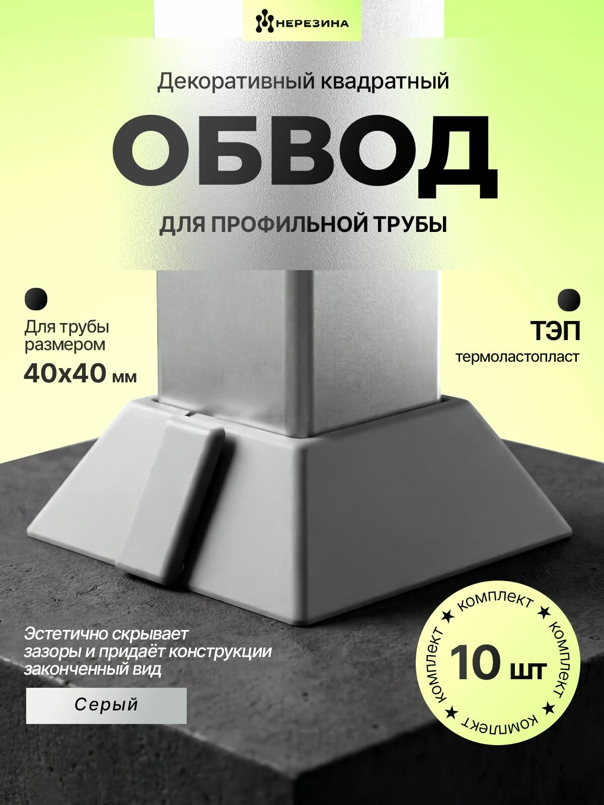 Квадратный обвод 40х40 для профильной трубы, серый 10 штук