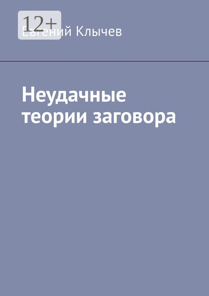 Неудачные теории заговора