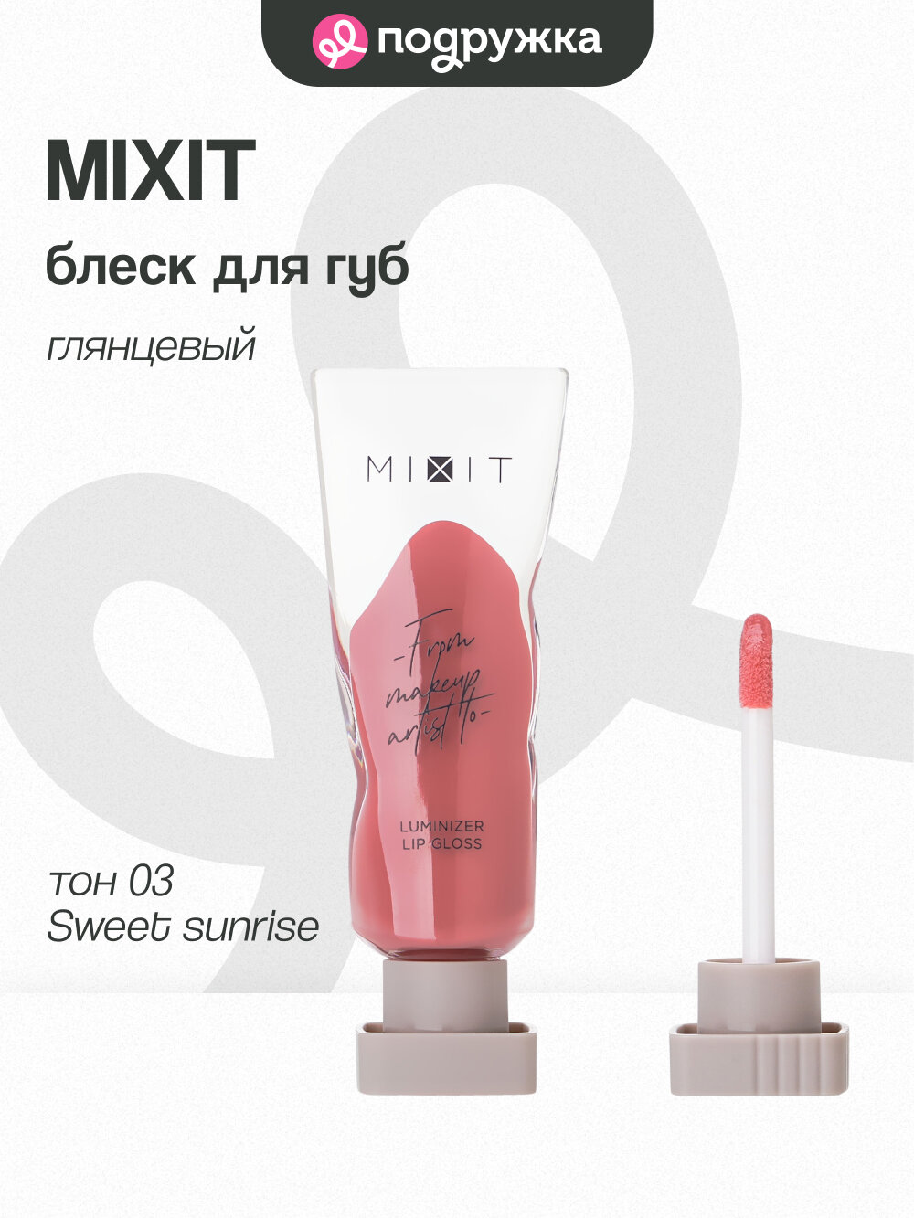Блеск для губ MIXIT LUMINIZER LIP GLOSS глянцевый тон 03 Sweet sunrise