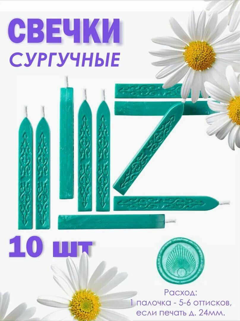 Сургуч с фитилем бирюзовый, 10 шт
