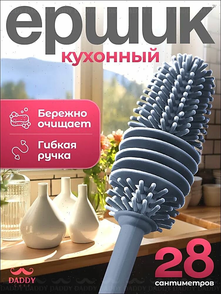 Ершик для бутылок кухонный силиконовый, щётка для посуды, для мытья бокалов, термосов стаканов, детских бутылочек, для чистки кухонных принадлежностей