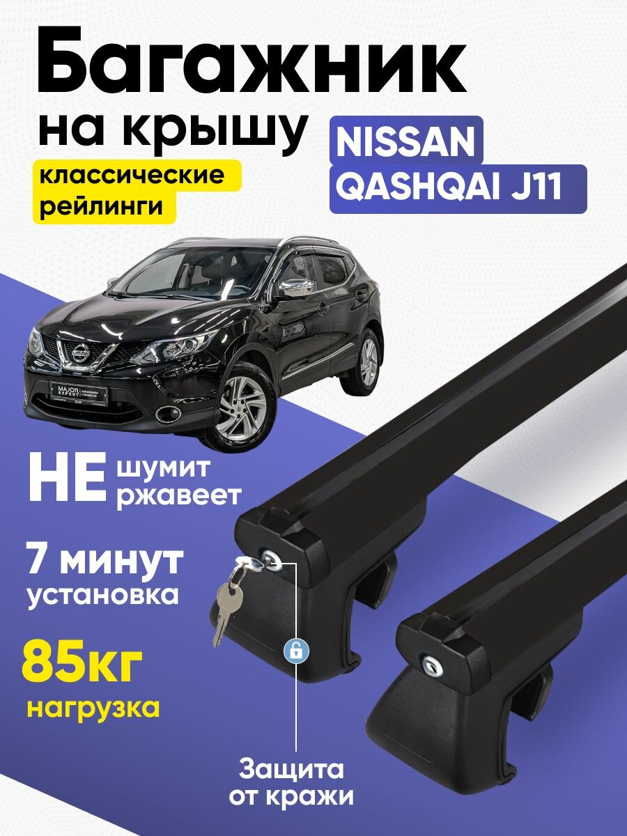 Багажник Ниссан Кашкай / Nissan Qashqai J11 на рейлинги аэродинамический черный KlaS