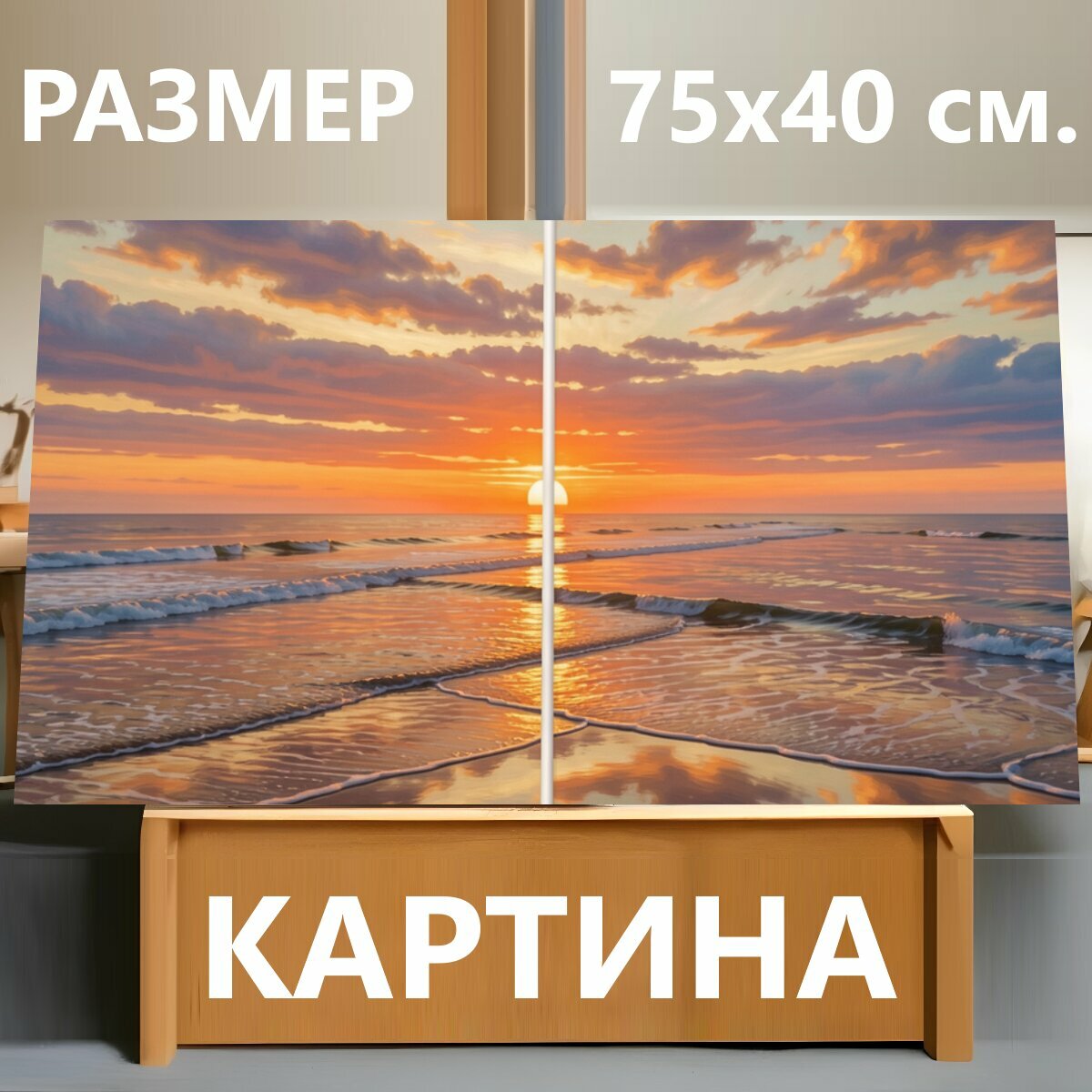 Картина на холсте "Морской закат с отражением облаков. Спокойный берег моря на закате с золотистым солнцем у горизонта, волнами и зеркальной." на подрамнике 75х40 см. для интерьера