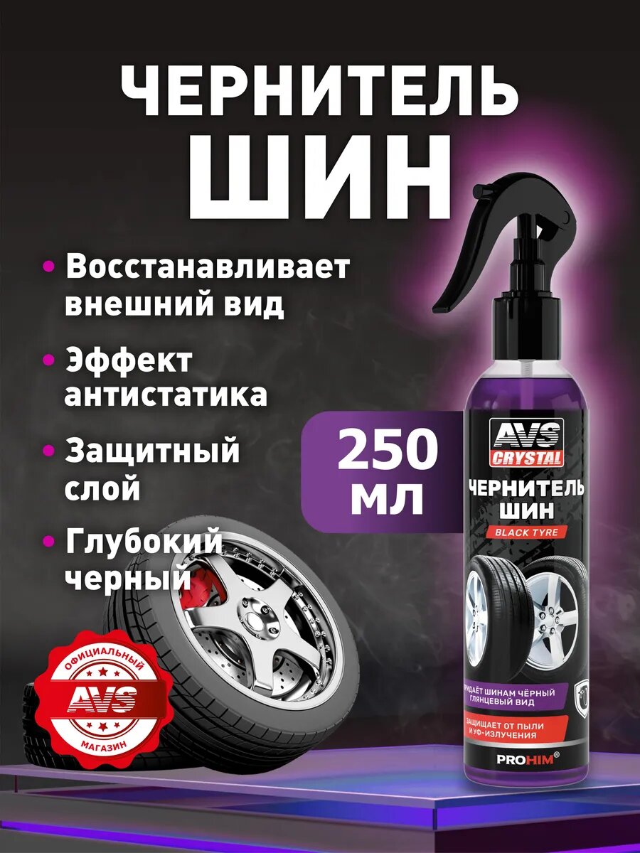 Чернитель шин AVS Black Tyre AVK-097, силикон, готовый раствор, флакон с триггером, 250мл