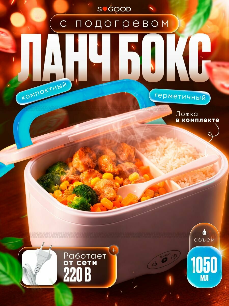 Ланч бокс для еды с подогревом SOGOOD, контейнер для еды электрический, от розетки 220V, голубой