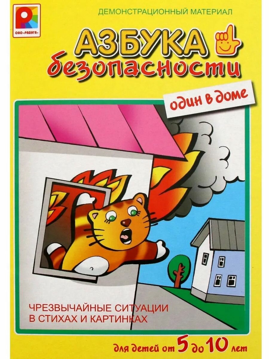 Азбука безопасности. Один в доме /Демонстрационный материал