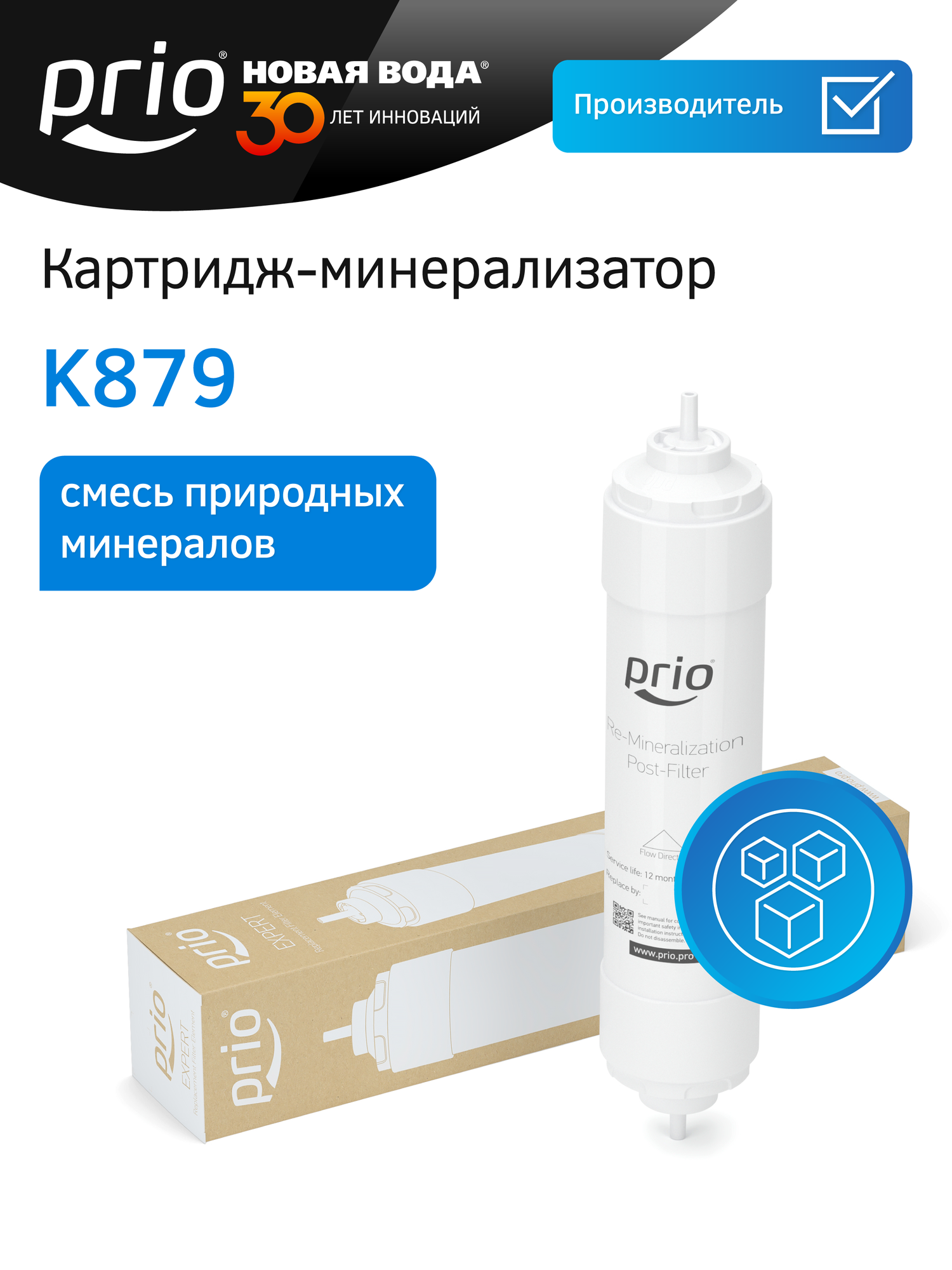 Постфильтр-минерализатор Prio K879, для систем фильтрации, обогащение воды минералами
