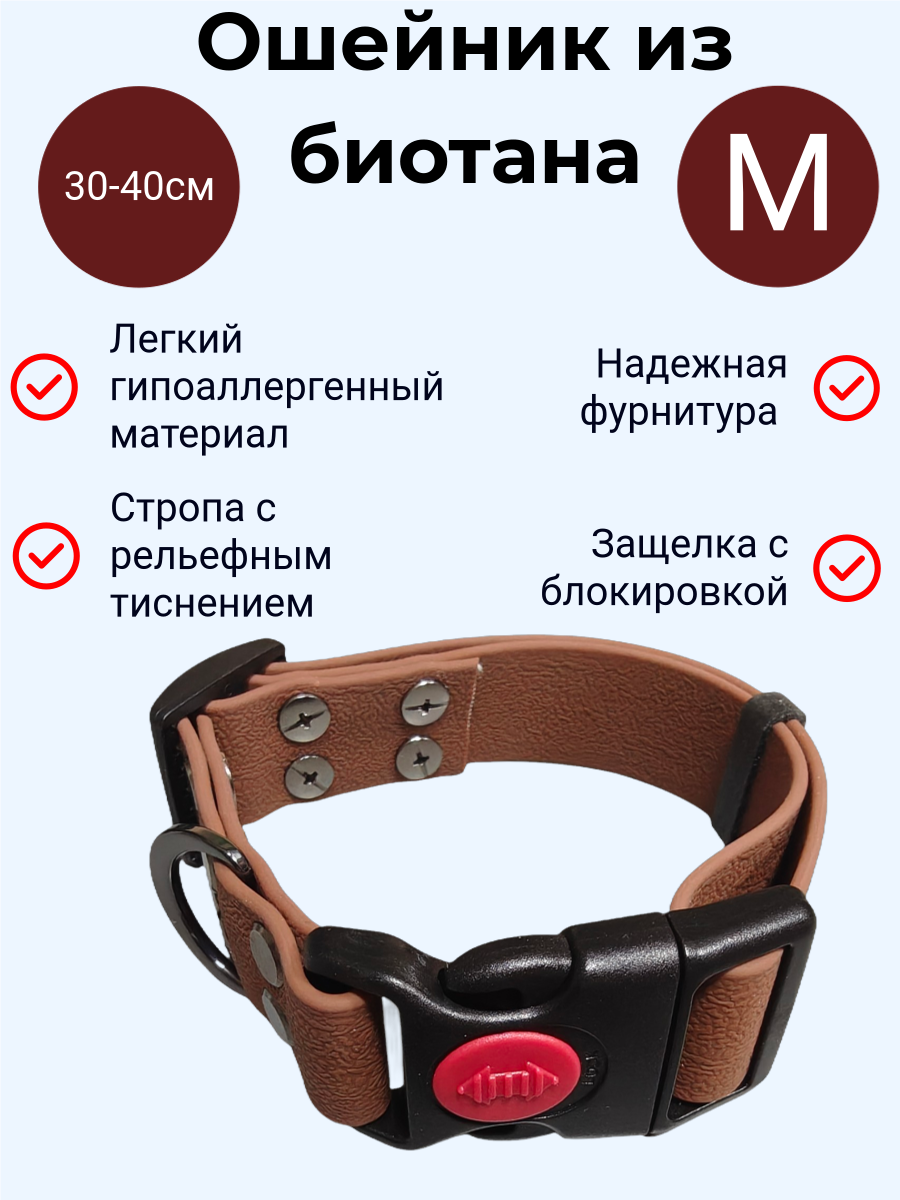 Ошейник из биотана для собак средних пород, размер M, ширина 25 мм, обхват шеи 30-40 см, мокко