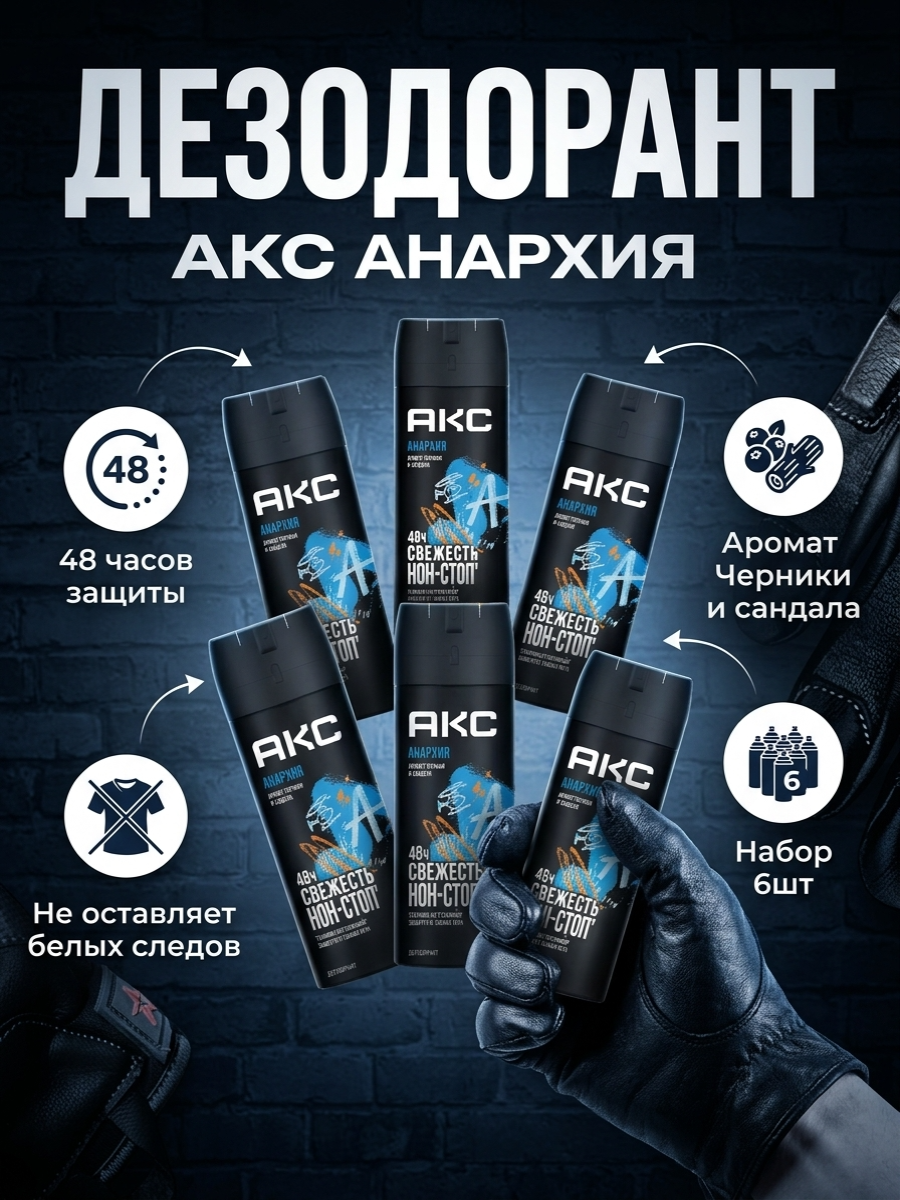 Дезодорант мужской Акс "Анархия", мужской, с ароматом черники, сандала, 6 шт.