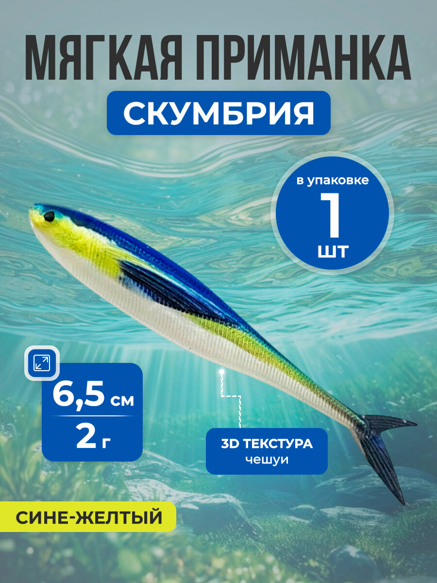 Рыболовная реалистичная, мягкая 3D приманка Soft Swimbait/Paddle Tail/Shad, имитация скумбрии, для троллинга/заброса в соленой воде, 6,5 см/2г, сине-желтый