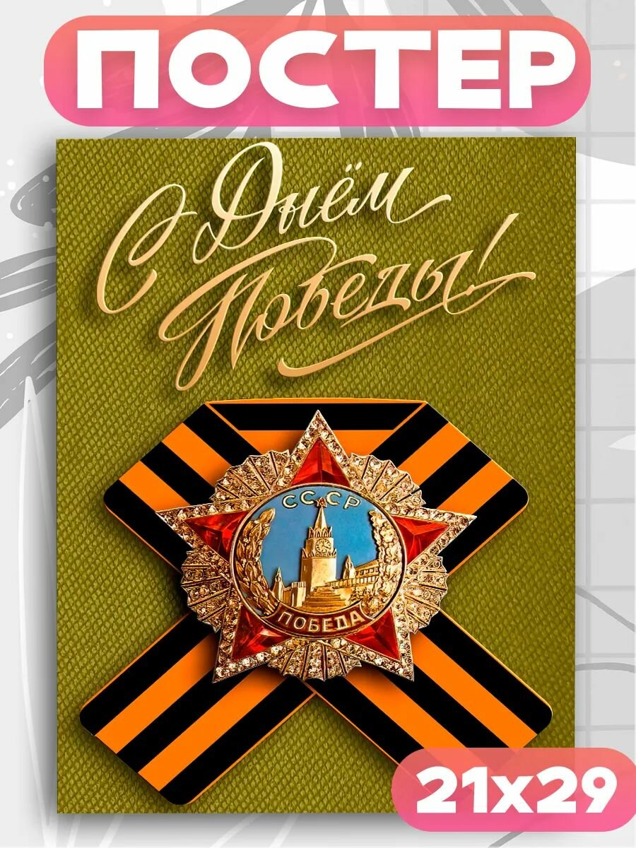 Постеры на стену на 9 мая День победы , плакат 1шт, А4 размер.