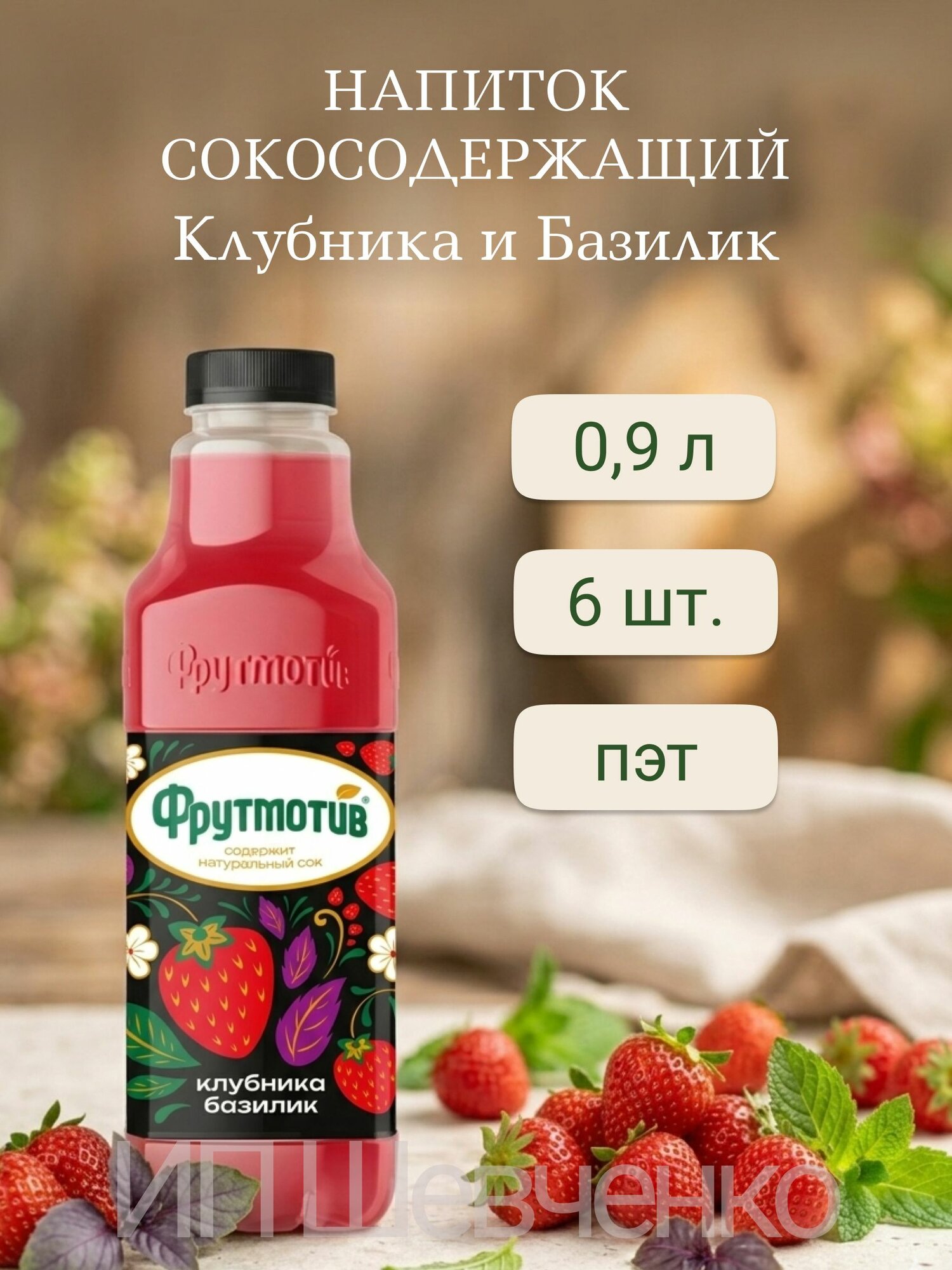 Напиток сокосодержащий Фрутмотив Клубника-Базилик 0,9 л x 6 бутылок, пэт