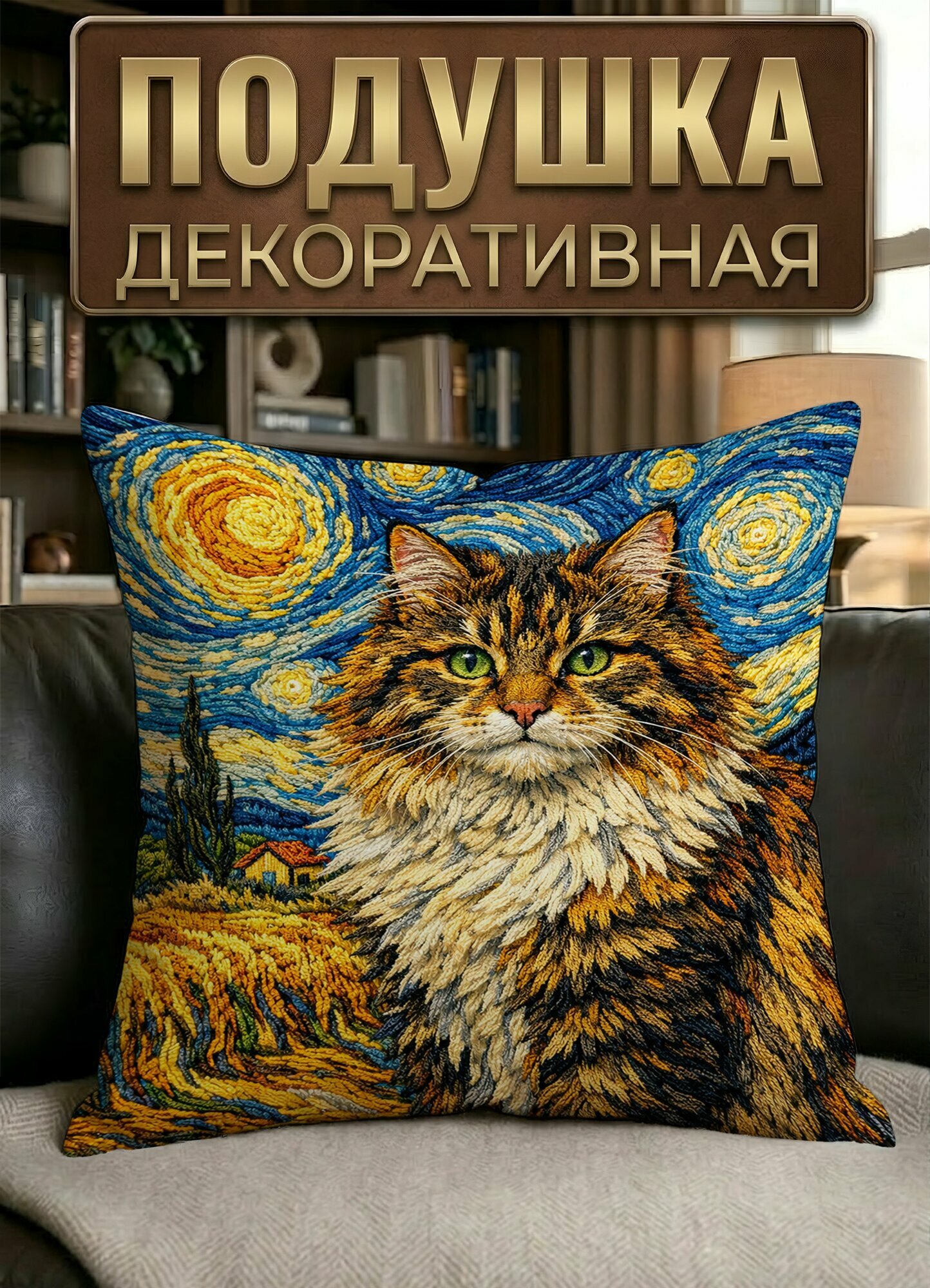Подушка декоративная Кошки Ван Гог Звездная ночь Сибирская кошка