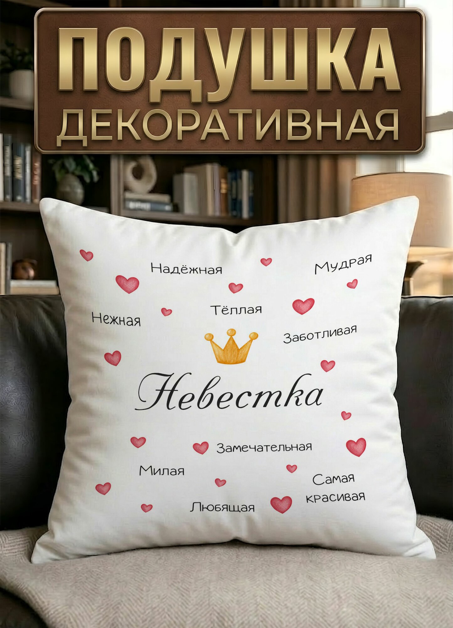 Подушка декоративная Теплые слова для Невестки